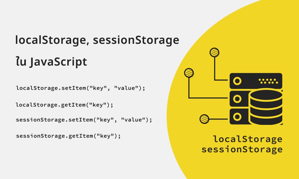 การเก็บข้อมูลบนเว็บด้วย localStorage กับ sessionStorage ใน JavaScript